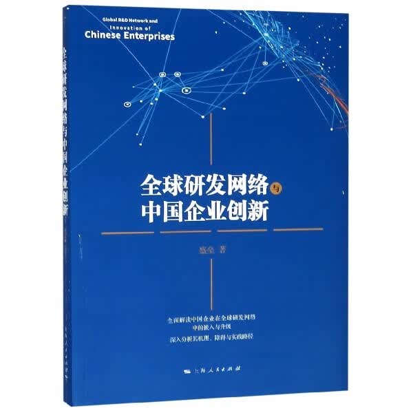 全球研发网络与中国企业创新