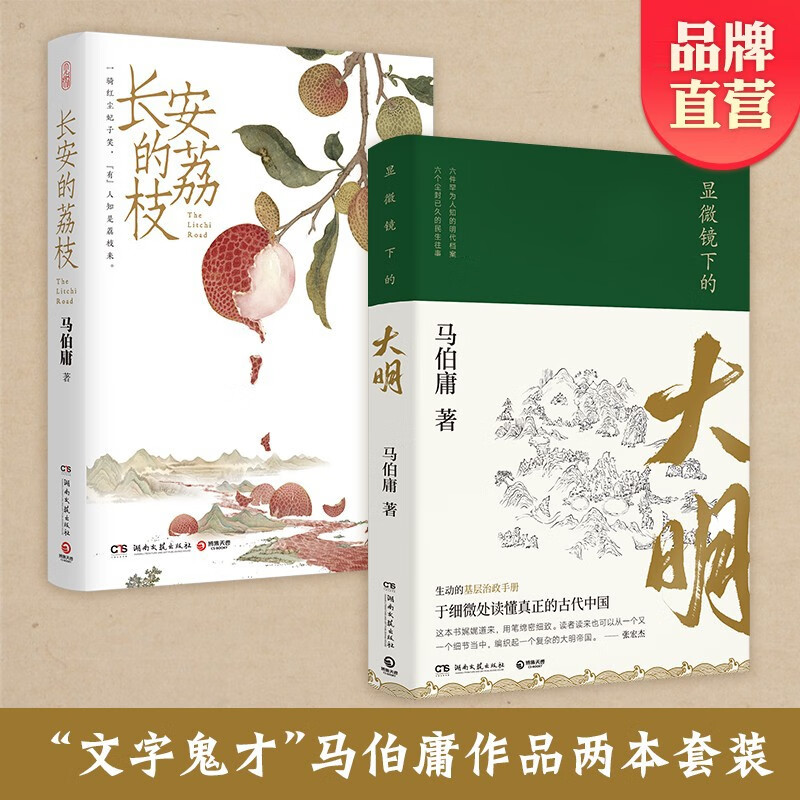 【现货包邮】长安的荔枝+显微镜下的大明 马伯庸套装2册 历史小说 见微系列代表作 明代档案 博集天卷 显微镜下的大明+长安的荔枝
