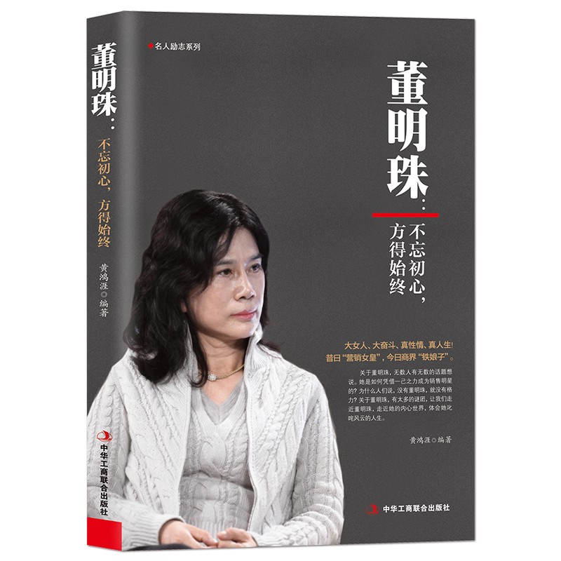 董明珠：不忘初心，方得始终黄鸿涯9787515831084