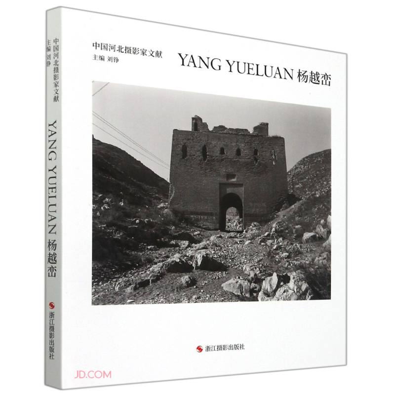 杨越峦(精)/中国河北摄影家文献