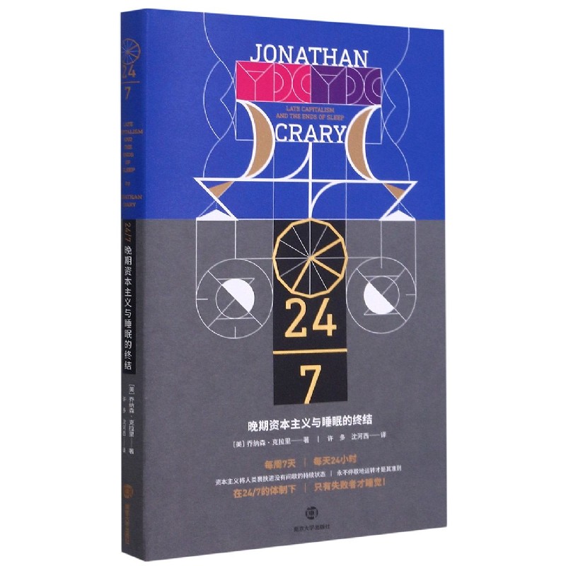 24\7晚期资本主义与睡眠的终结(精)