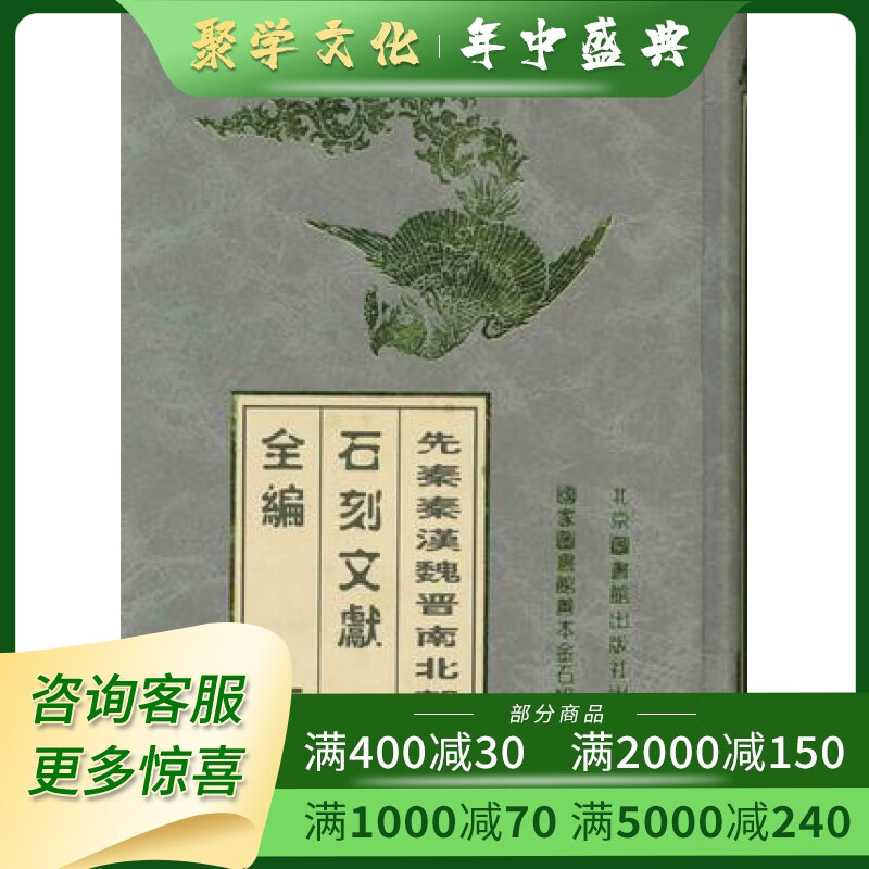 先秦秦汉魏晋南北朝石刻文献全编 16开精装 全二册 北京图书馆出版