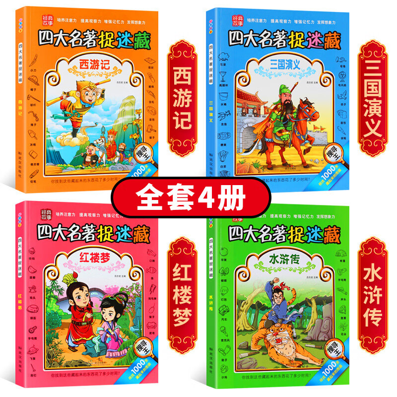 四大名著图画捉迷藏 全套4册西游记水浒传三国演义红楼梦找找隐藏的图画小学生6-12岁高难度找不同专注力训练视觉大挑战儿童书 四大名著捉迷藏_4册