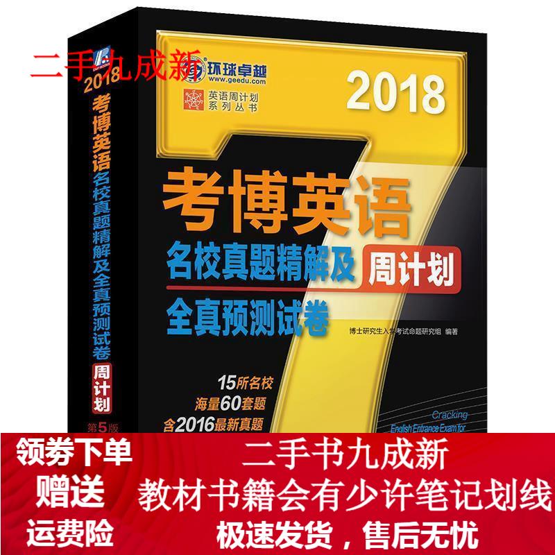 2018年考博英语名校真题精解及全真预测试卷周计划 博士研究生入学考试命题研究组