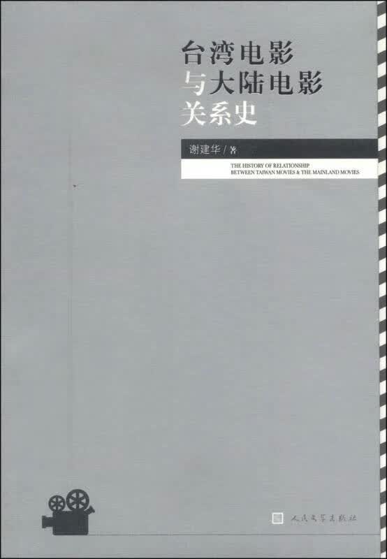 【书】台湾电影与大陆电影关系史