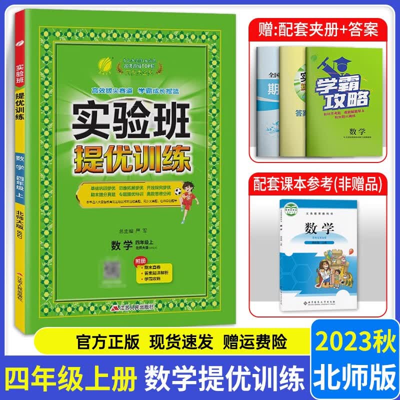 【科目可选】2023新版实验班提优训练四年级上册语文数学英语人教版部编版北师版小学生同步课本教材练习册 四年级上册 数学北师大