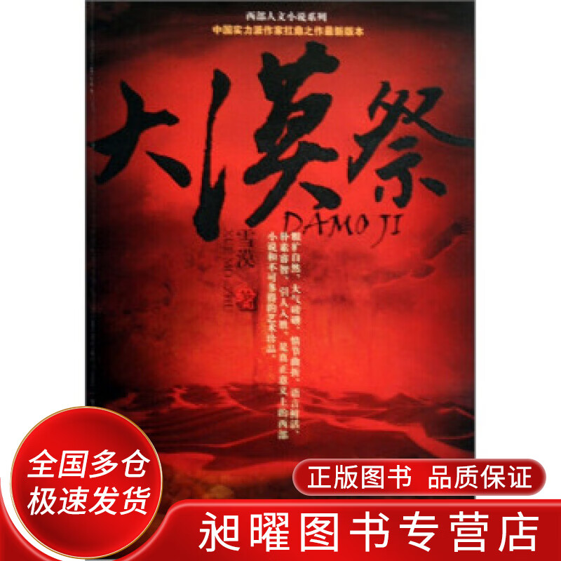 大漠祭 中国实力派作家扛鼎之作新版本【精选】