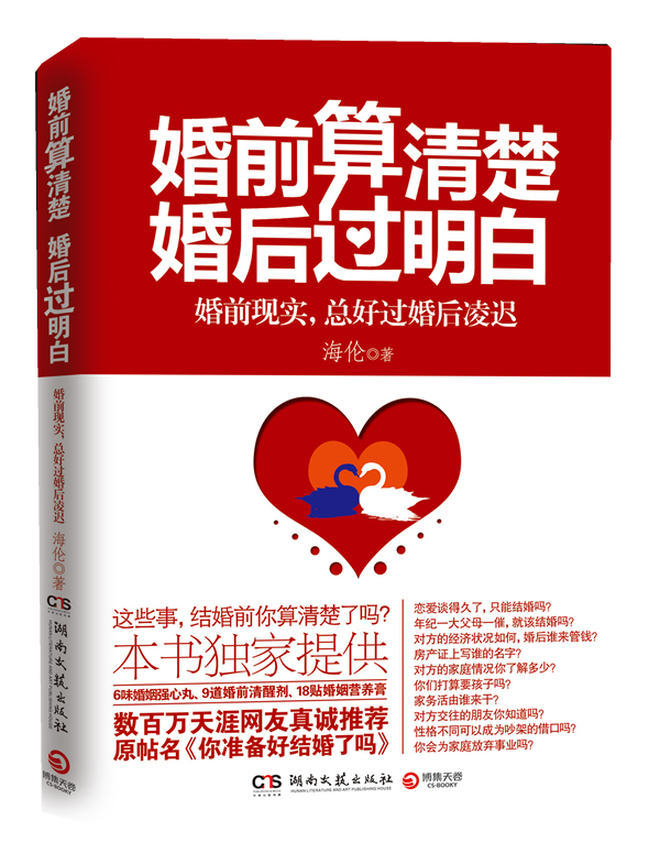 婚前算清楚，婚后过明白 海伦著