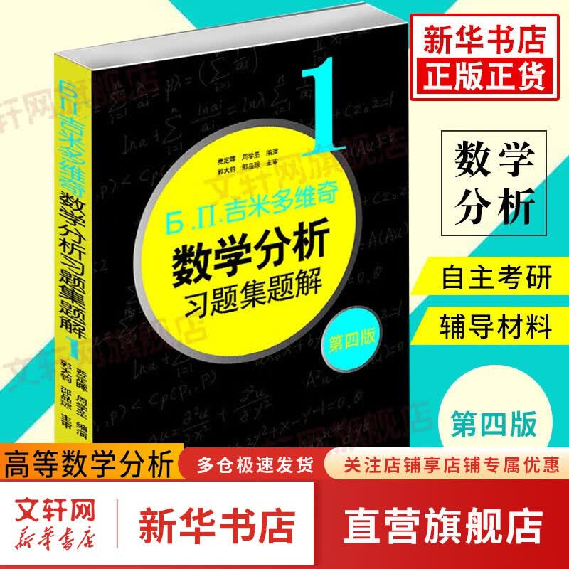 吉米多维奇数学分析习题集题解 第四版 全套6册 单套装自选 大学本科高等数学考研自学教材 数学分析教材 教辅习题辅导讲义 数学家费定晖周学圣解题山 【单本】吉米多维奇第1册