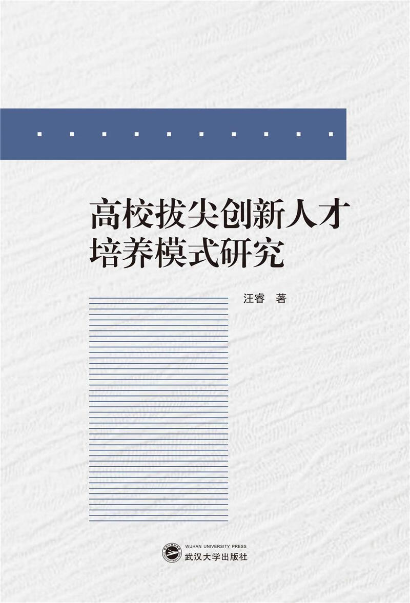 高校拔尖创新人才培养模式研究汪睿武汉大学出版社高等学校人才培养培养模式研究中