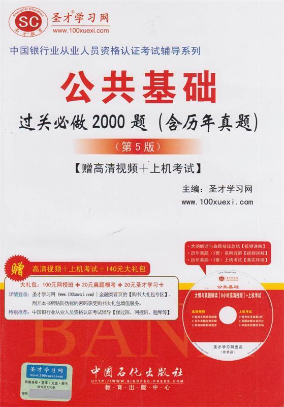 公共基础过关必做2000题 圣才学习网主编 中国石化出版社
