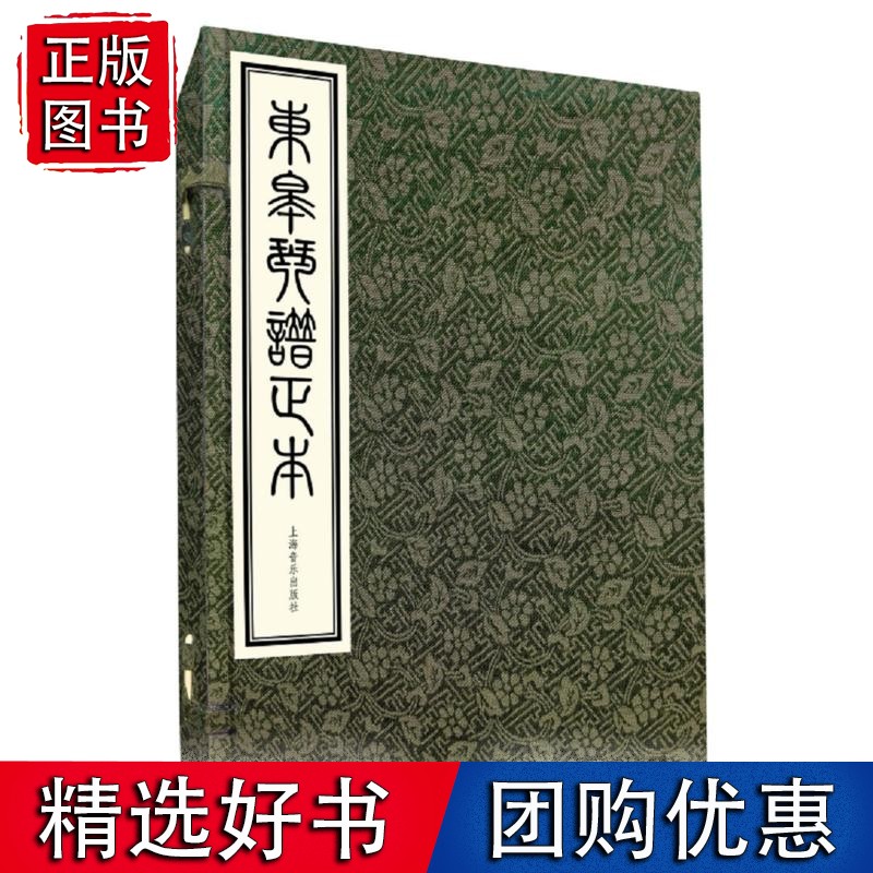 东皋琴谱正本（一函五册）