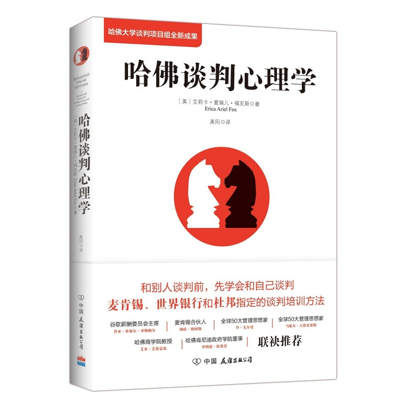 【涿州库被淹延迟发货，感恩理解支持】哈佛谈判心理学 新版 央视2台财经频道与樊登读书会联合鼎力推荐 哈佛谈判心理学(新版)