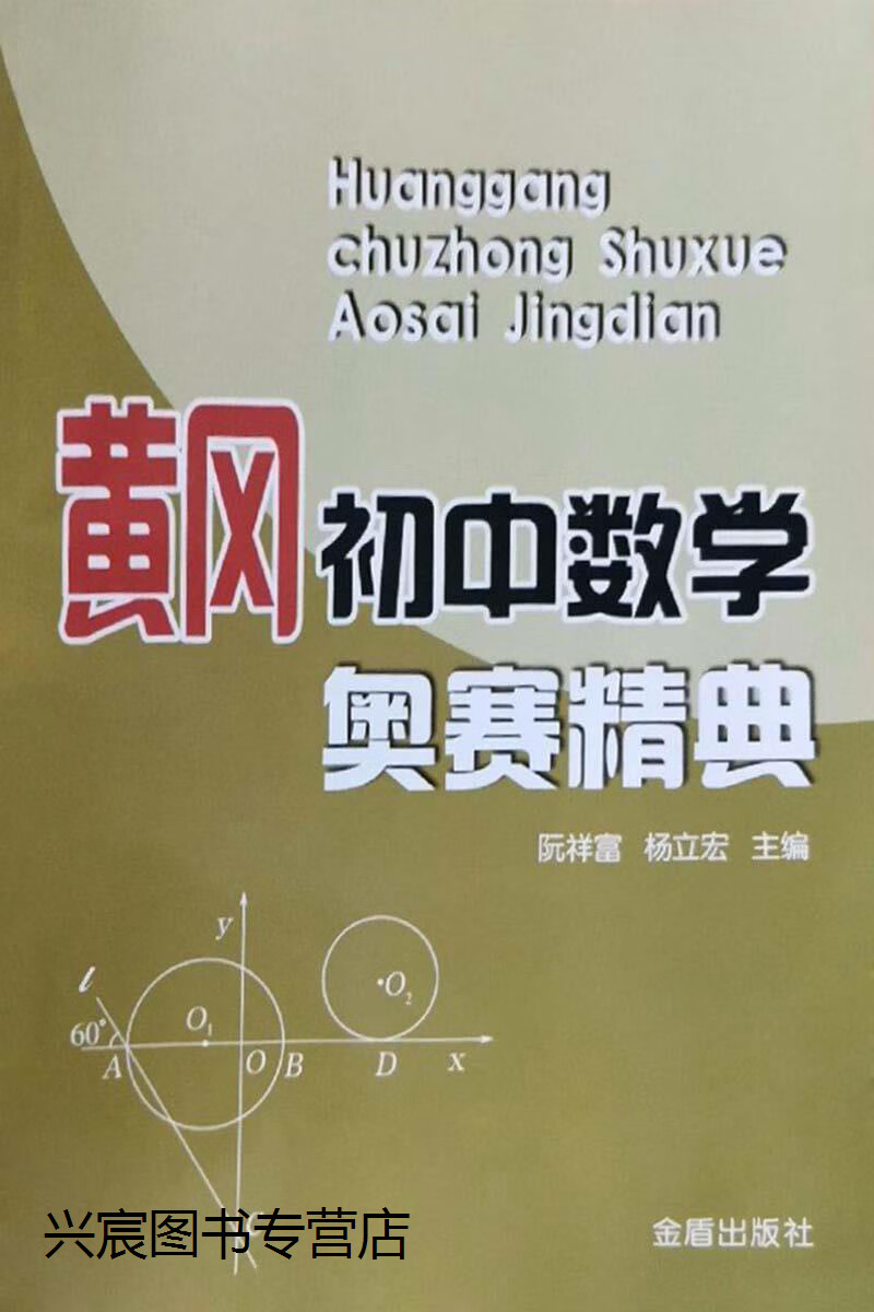 黄冈初中数学奥赛精典,杨立宏, 阮祥富主编,金盾出版社,9787508264660