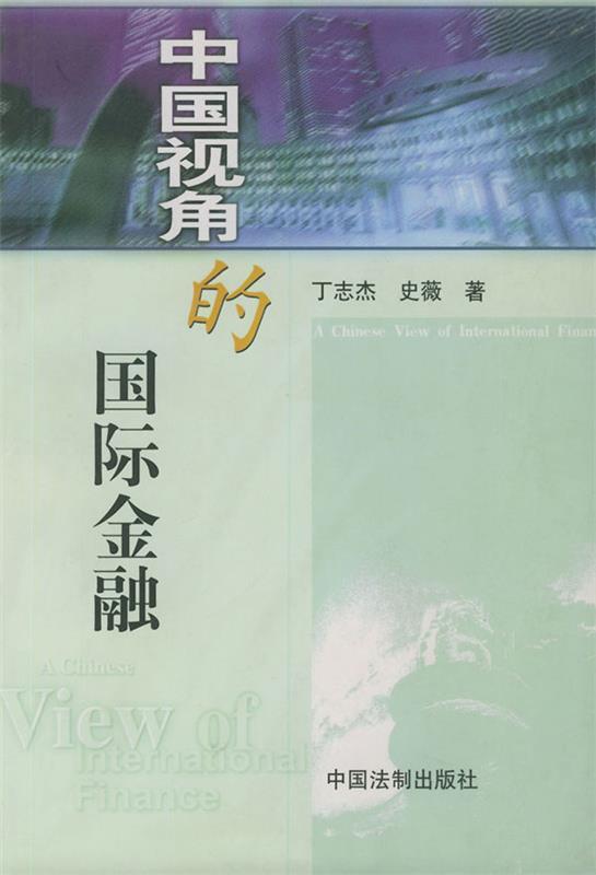 中国视角的国际金融