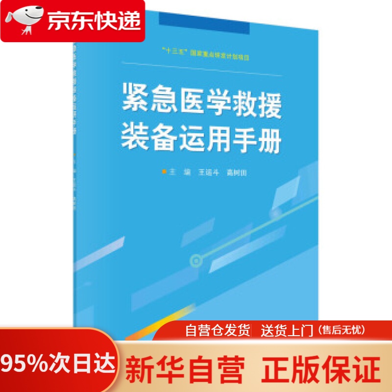 紧急医学救援装备运用手册 王运斗,高树田 著 科学出版社 9787030689399
