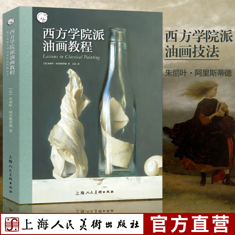西方学院派油画教程 朱丽叶阿里斯蒂德西方美术大师作品临摹绘画