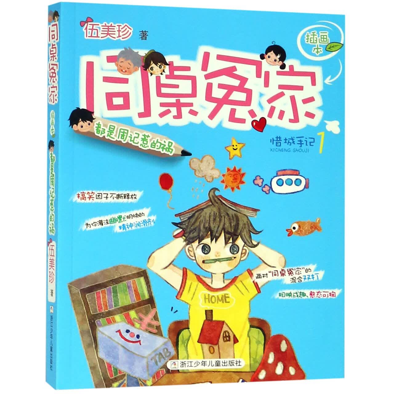 现货 同桌冤家(惜城手记1都是周记惹的祸插画本) 伍美珍 浙江少儿