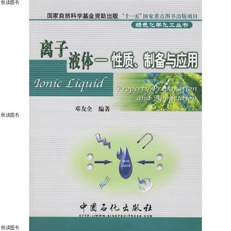 离子液体-性质制备与应用