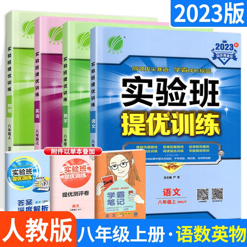 科目自选】实验班提优训练八年级上册语文数学英语物理初二同步练习题 上册语文数学英语物理