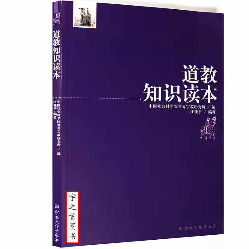 道教知识读本 汪桂平编著 z教文化出版社