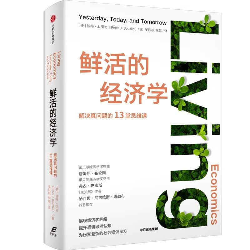 鲜活的经济学(解决真问题的13堂思维课)
