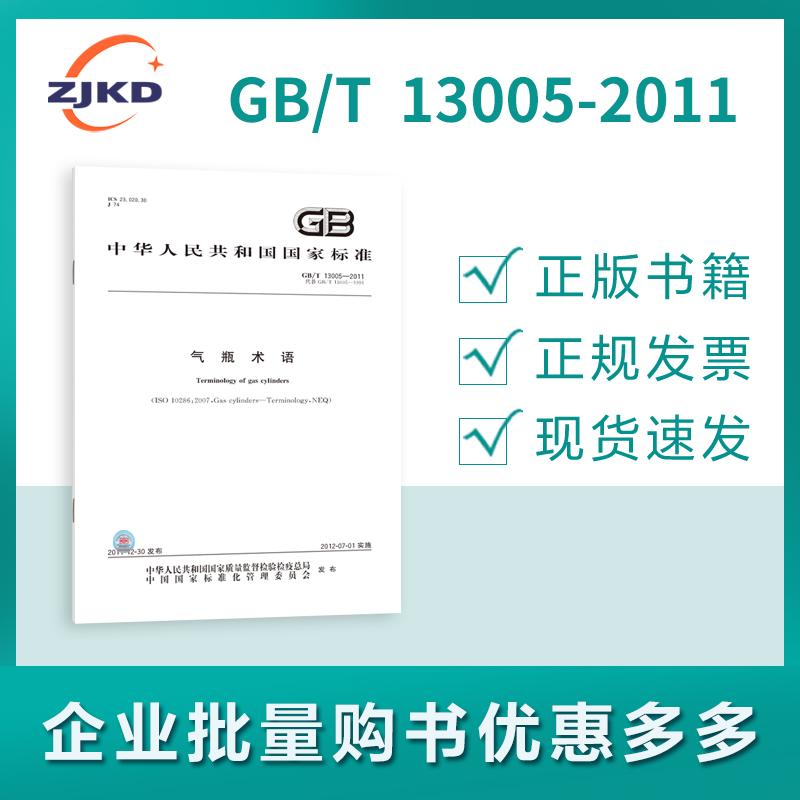 GB/T 13005-2011 气瓶术语