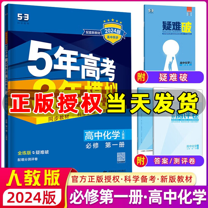 自选】曲一线2024版五年高考三年模拟高中必修数学语文英语物理化学生物新教材新高考五三53高中同步练习册5.3五三高一上册5年高考3年模拟 高中化学【必修第一册】人教版