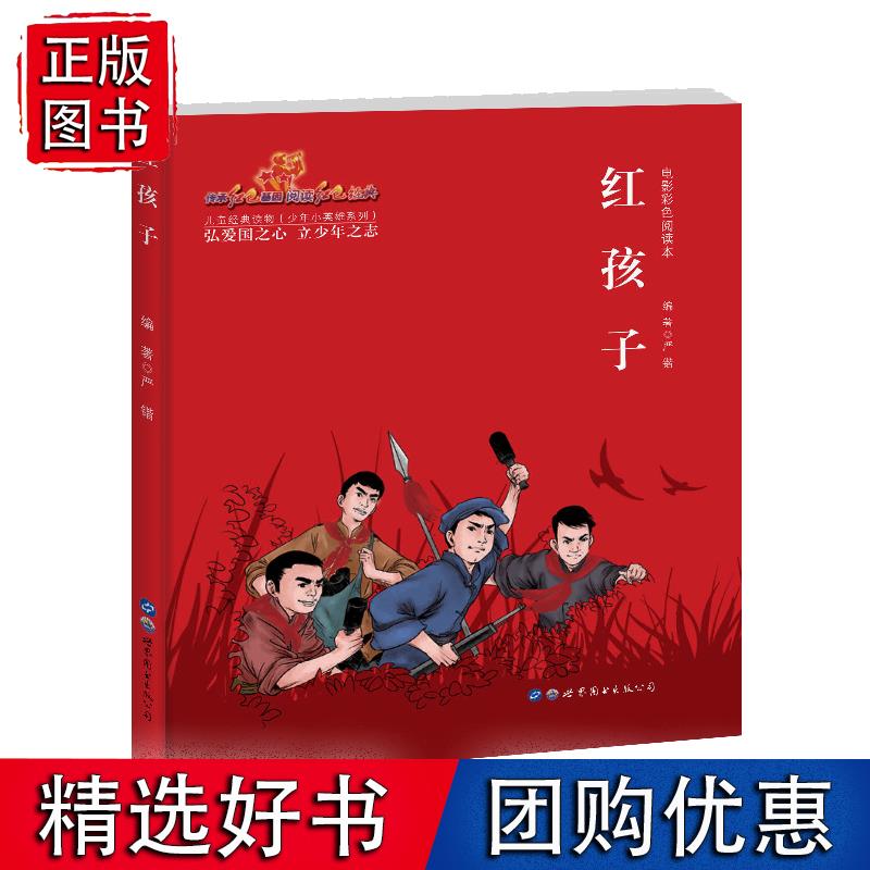 电影彩色阅读本红孩子 严锴 著 9787519261719