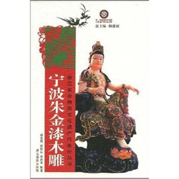 宁波朱金漆木雕 陈盖洪,杨建新 著