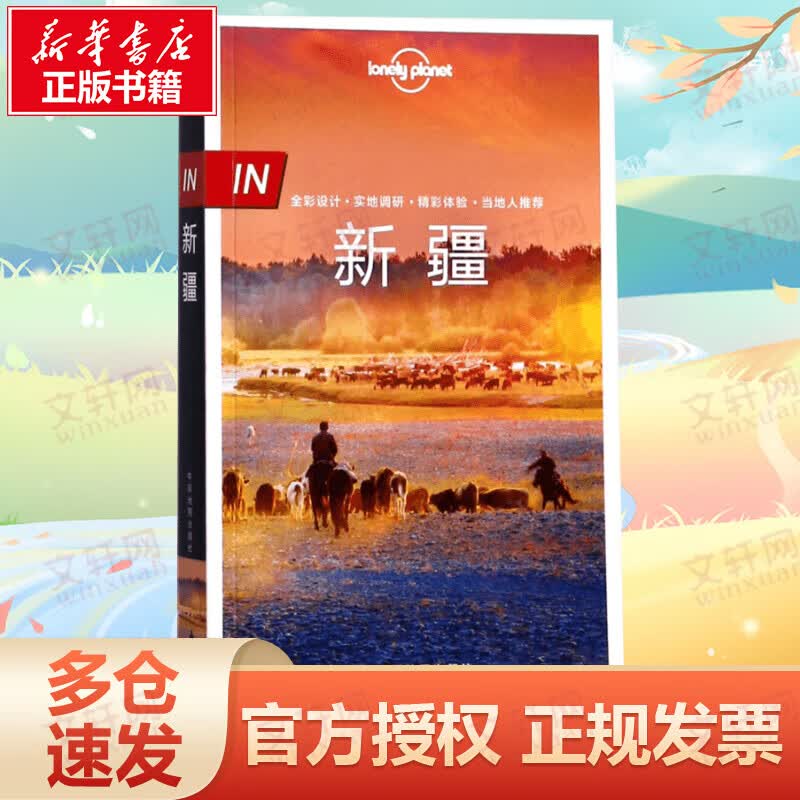 孤独星球lonely planet旅行指南系列:新疆(中文第1版)