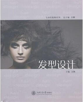 发型设计 吴帆 主编 上海交通大学出版社