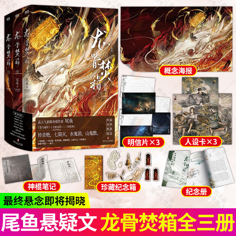 龙骨焚箱全三册 尾鱼著 【随书附赠人设卡×3+明信片+海报+纪念箱+纪念册+神棍笔记】 怨气撞铃七根凶简三线轮洄 作者新作 青春文学言情奇幻推理小说实体书 磨铁 图书