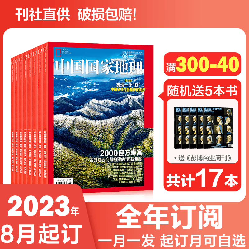 【送书5本】中国国家地理杂志全年订阅2023年共12本中国旅游百科指南期刊