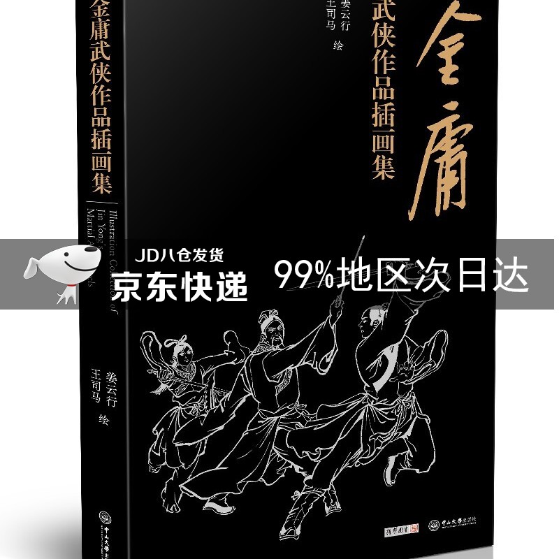 金庸武侠小说作品插画集