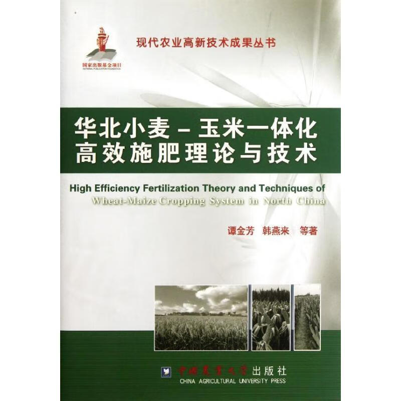 华北小麦-玉米一体化高效施肥理论与技术