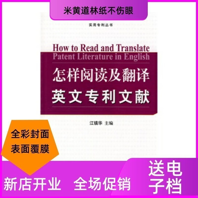 怎样及翻译英文文献/江镇华 主编