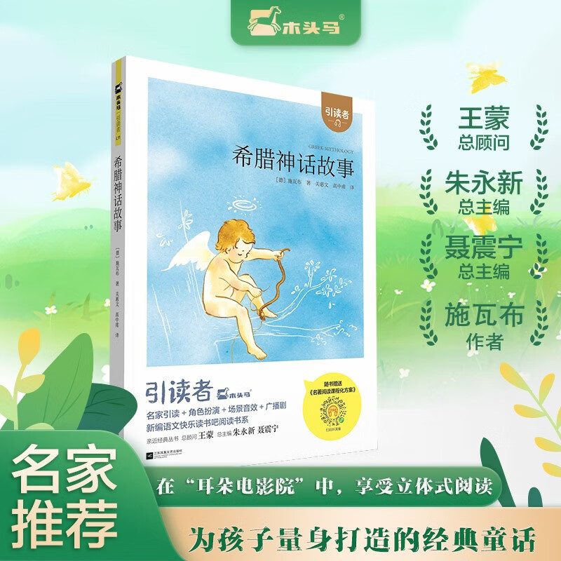 希腊神话故事 木头马快乐读书吧小学四年级上册配套阅读书目彩图版赠课程化方案扫码听书(引读者大开本)