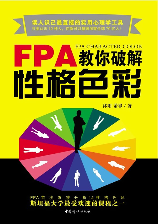 FPA教你破解性格色彩 沐阳,萧睿 著【书】