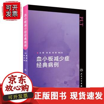 预售 血小板减少症经典病例 胡豫侯明杨仁池主编9787117312554 2021年5月参考书
