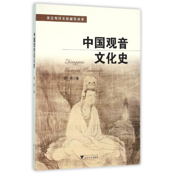 中国观音文化史 吴燕 著