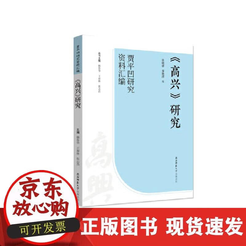 【现货】《高兴》研究（“贾平凹研究资料汇编”丛书）