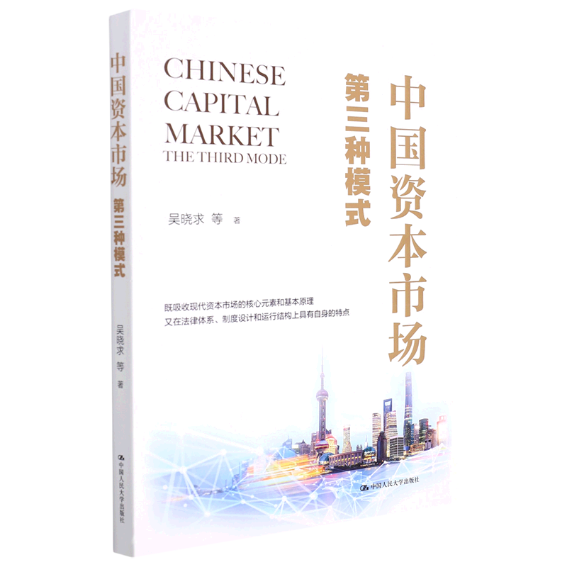 中国资本市场(第三种模式)