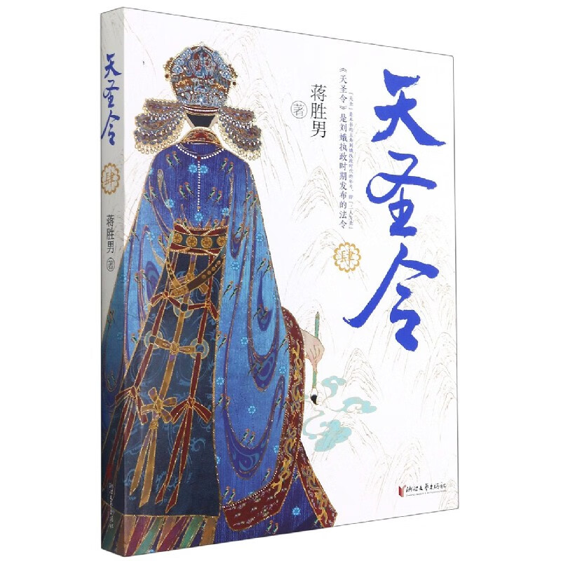 天圣令(4) 蒋胜男