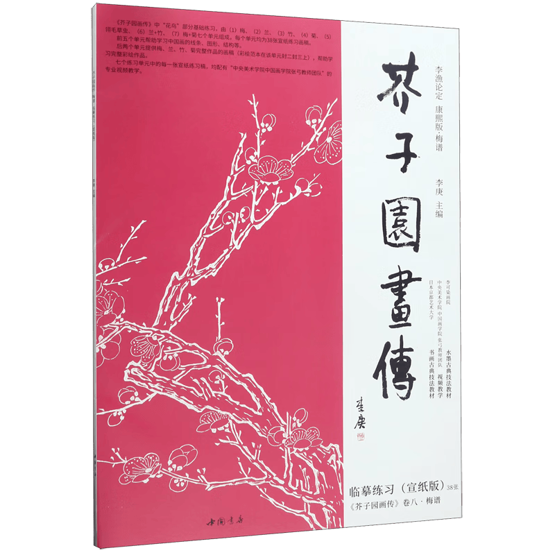 芥子园画传(李渔论定康熙版梅谱)