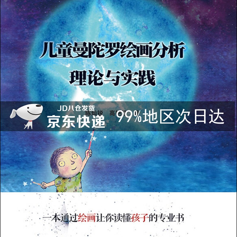 儿童曼陀罗绘画分析 理论与实践