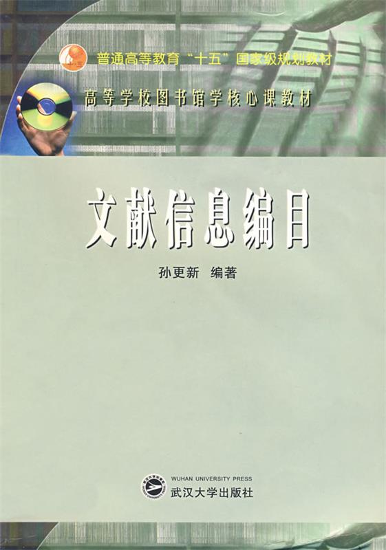 文献信息编目 孙更新 编著