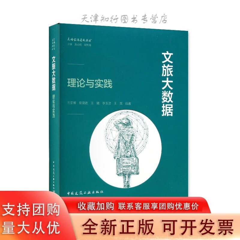 文旅大数据——理论与实践