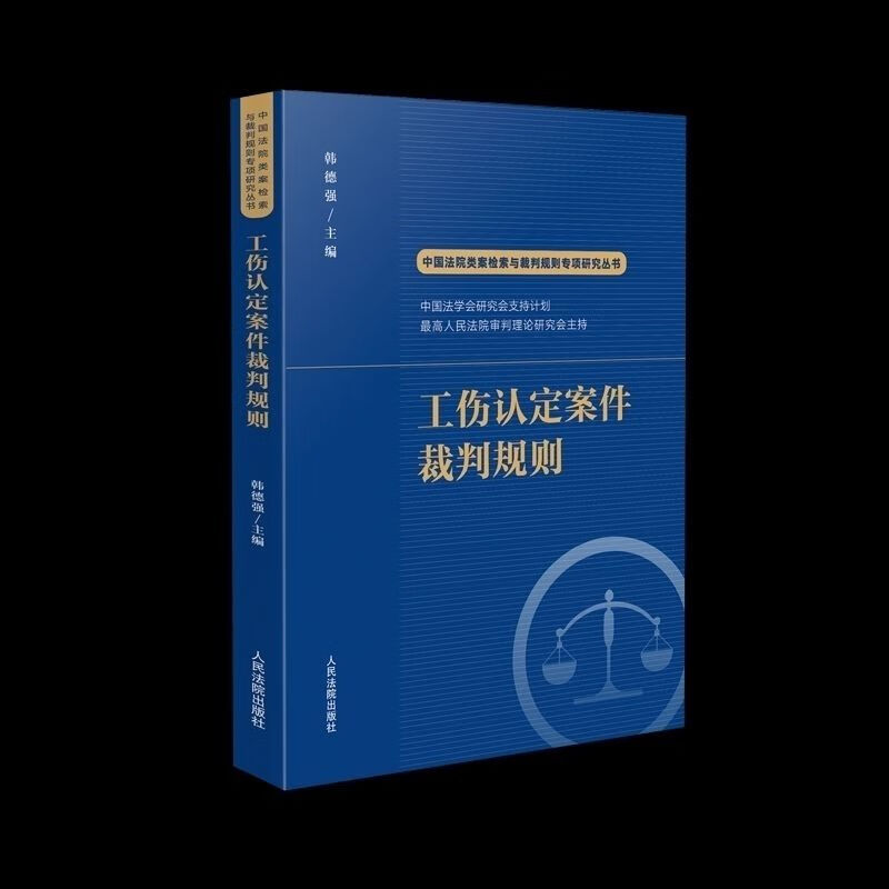 2022新书 工伤认定案件裁判规则 请先咨询客服