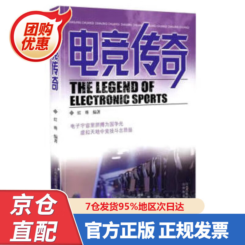 【新书】电竞传奇 9787570303090 红将 编 山西教育